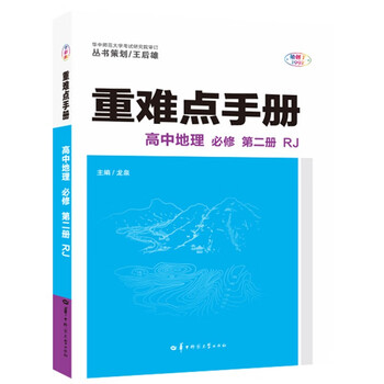 重难点手册 高中地理 必修 第二册 RJ 高一下 新教材人教版 2022版 高一 王后雄