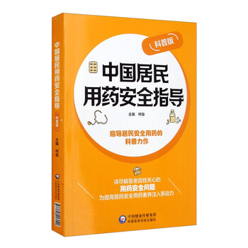 中国居民用药安全指导（科普版）