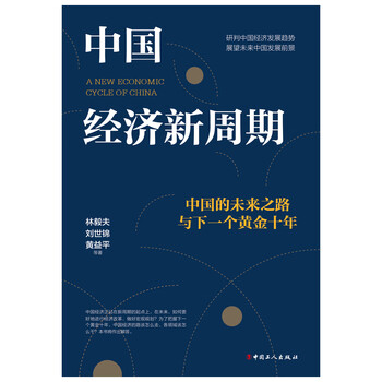中国经济新周期：中国的未来之路与下一个黄金十年