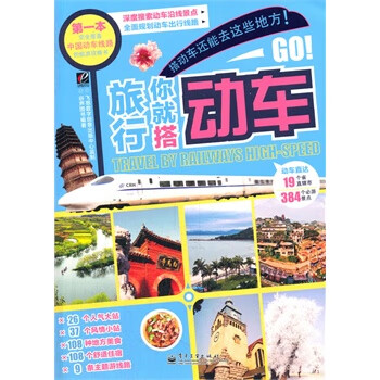 旅行你就搭动车【正版图书】