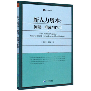新人力资本--测量形成与作用/新兴管理文库