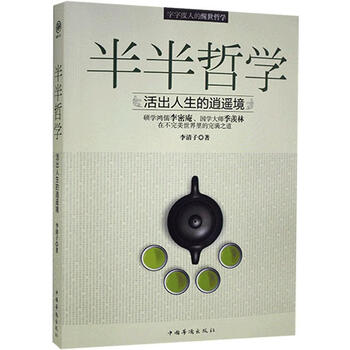 半半哲学：活出人生的逍遥境 李清子