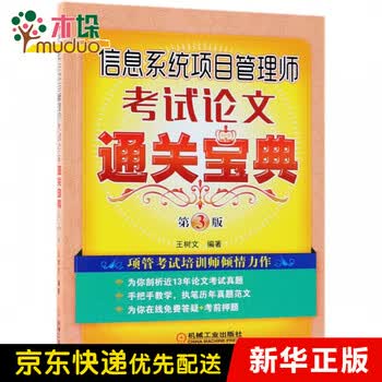 信息系统项目管理师考试论文通关宝典(第3版)