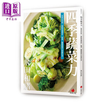 四季蔬菜力 煎煮炒炸蒸 搭配常备食材 高汤 简单蔬菜口味变化多 港台原版 飞田和绪 朱雀