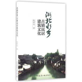 浙北水乡古镇民居建筑文化