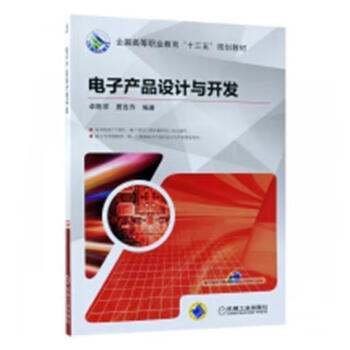 电子产品设计与开发 电子与通信 李平 主编 机械工业出版社 9787111599012