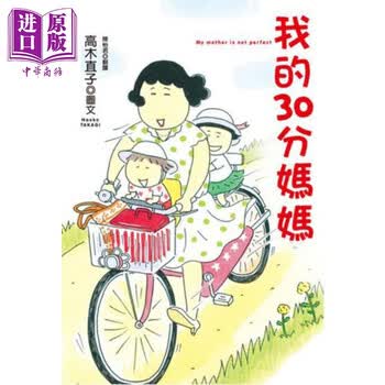 我的30分妈妈 港台原版 高木直子 大田出版