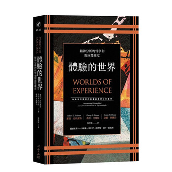 【】体验的世界：精神分析的哲学和临床双维度 后弗洛伊德时代重量级精神分析著作 罗伯·史托罗洛 港台原版进口人文心理学