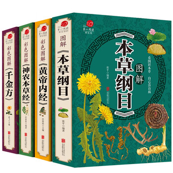中医书籍全4册本草纲目+黄帝内经+神农本草经+千金方四大名著全套正版李时珍全集彩图版皇帝内径中药养生