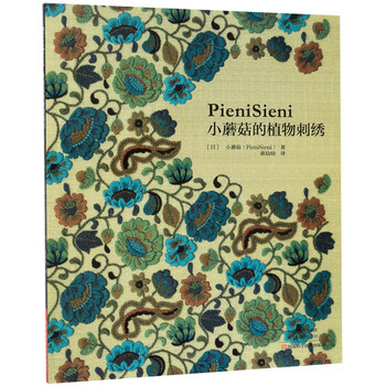 小蘑菇的植物刺绣