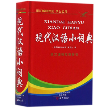 现代汉语小词典(精)