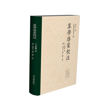 中国珠算心算协会整理：算学启蒙校注 繁体精装