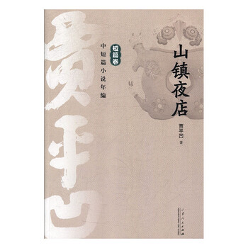 山镇夜店 贾平凹