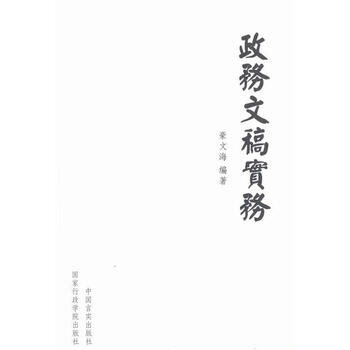 政务文稿实务  科学与自然  豪文海  中国言实出版社  9787517101406
