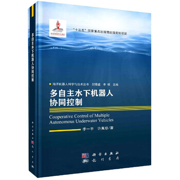 多自主水下机器人协同控制(精)/海洋机器人科学与技术丛书