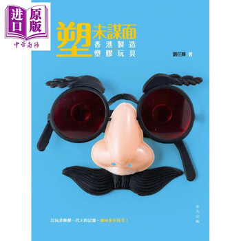 塑未谋面：香港制造 X 塑料玩具 港台原版 刘任辉 非凡出版