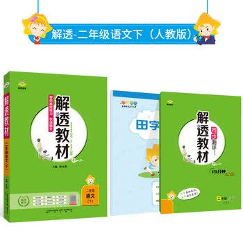 小学教材全解 解透教材 二年级语文 下 RJ 人教部编版 统编版 2022春用