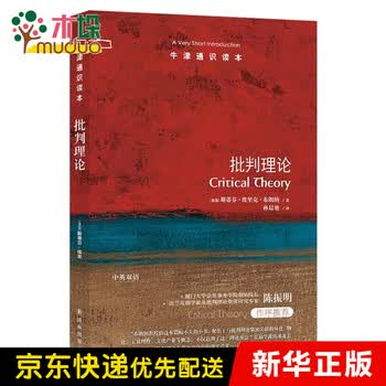 批判理论/牛津通识读本