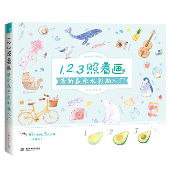 1、2、3照着画，清新森系水彩画入门