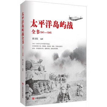 太平洋岛屿战全书(1941-1945)