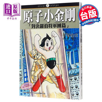 漫画 原子小金刚「对决罗伯特军团篇」（全）手冢治虫 台版漫画书 东贩