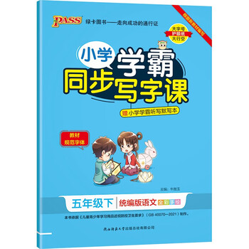 小学同步写字课 语文 五年级 下册 统编版 22春 pass绿卡图书 教材规范字体写字练习 赠听写本默写本