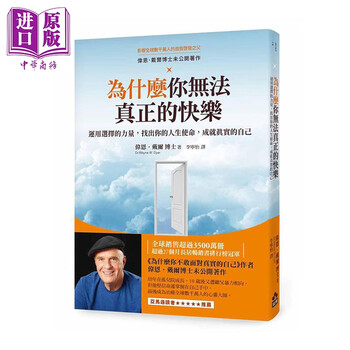为什么你无法真正的快乐 运用选择的力量 找出你的人生使命 成就真实的自己 港台原版 如果 心理励志