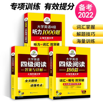 华研外语（备考2022.6）3册 英语四级听力 大学英语4级阅读理解180篇专项训练