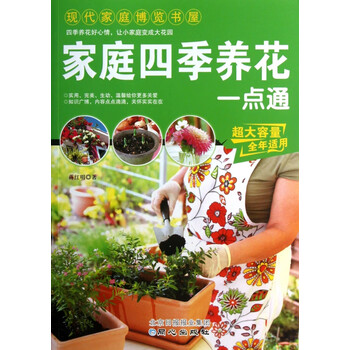 家庭四季养花一点通/现代家庭博览书屋