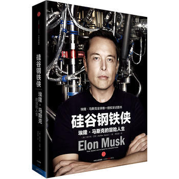 硅谷钢铁侠：埃隆 马斯克的冒险人生