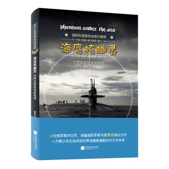 海底核幽灵：战略核潜艇秘闻