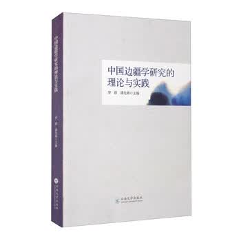 中国边疆学研究的理论与实践