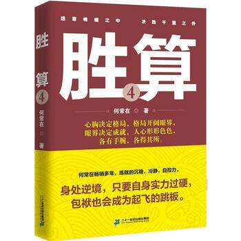 胜算4 何常在 二十一世纪出版社 小说