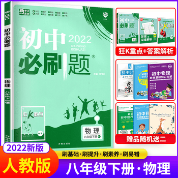 2022新版初中必刷题八年级物理下册 人教版RJ 初二八年级下册物理教材同步全解全练练习册测试题库