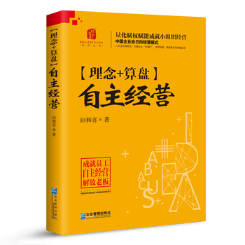 【正版包邮】【理念+算盘系列丛书】理念+算盘--自主经营 田和喜著 企业管理出版社