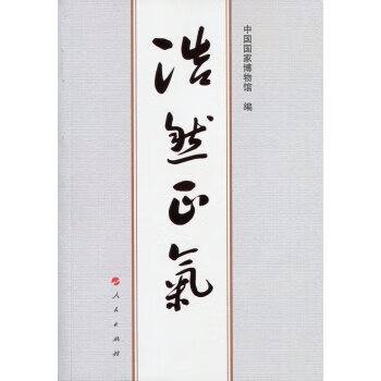浩然正气
