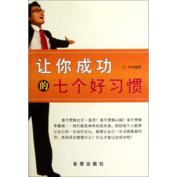 让你成功的七个好习惯