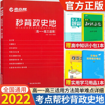 2022版考点帮秒背政史地 高考快速提分文综 高中高一高二高三高考政治历史地理复习辅导资料