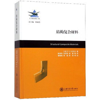 结构复合材料(精)