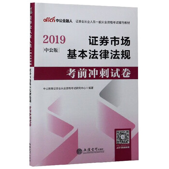 证券市场基本法律法规考前冲刺试卷(2019中公版证券业从业人员一般从业资格考试辅导教