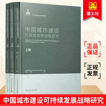 中国城市建设可持续发展战略研究 （上中下卷） 中国建筑工业出版社 9787112256273