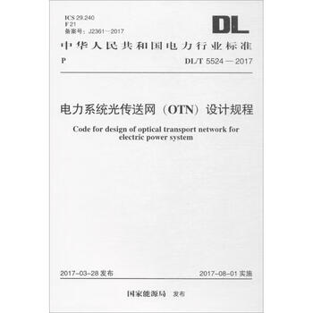 电力系统光传送网(OTN)设计规程