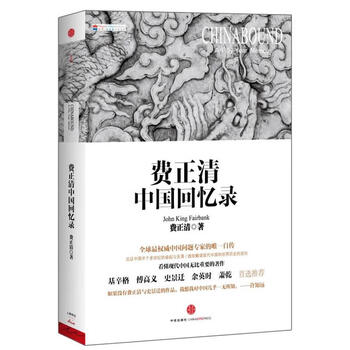 费正清中国回忆录 【正版书】