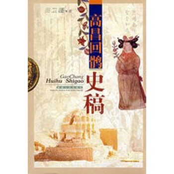 高昌回鹘史稿【正版图书】