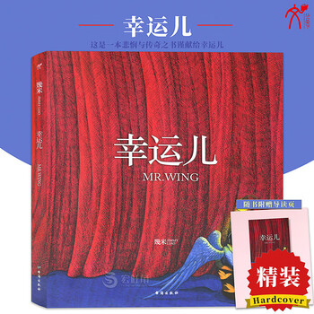 正版 幸运儿（精装） 几米漫画系列 幾米创作绘本漫画书籍 几米系列绘本漫画书经典畅销故事书 幾米作品 华文天下