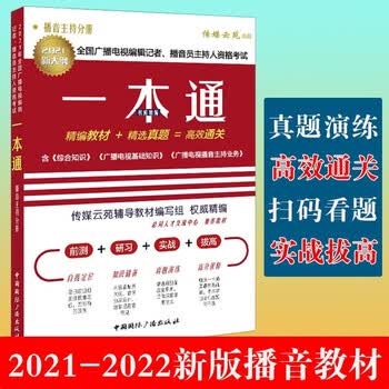 2020-2021新版编辑记者一本通/播音主持一本通全国广播电视播音员主持人资格考试参考教材真题 2021播音员分册