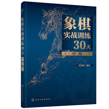 象棋实战训练30天（中级）