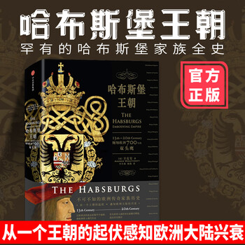新思文库系列·哈布斯堡王朝 翱翔欧洲700年的双头鹰 _The Habsburgs_