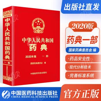 中国药典2020版 一部二部三部四部 中华人民共和国药典 下单选择系列 一部【定价1050】1本
