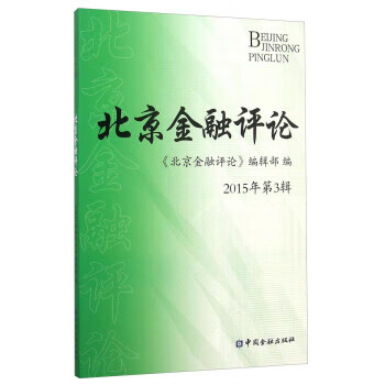 北京金融评论(2015年第3辑) 中国金融出版社 9787504981479 《北京金融评论》编辑部